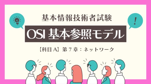【基本情報技術者試験】OSI参照モデルの7層を図解で徹底解説！初心者向け完全ガイド｜TAKE IT EASY!