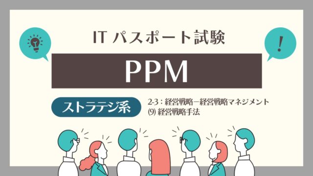 PPMとは？初心者でもわかるIT用語解説 | ITパスポート試験対策