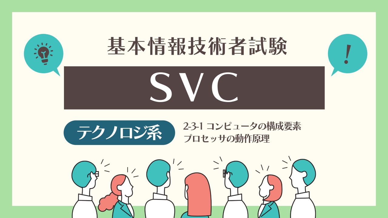 SVCとは？初心者でもわかるIT用語解説 | 基本情報技術者試験対策｜TAKE IT EASY!